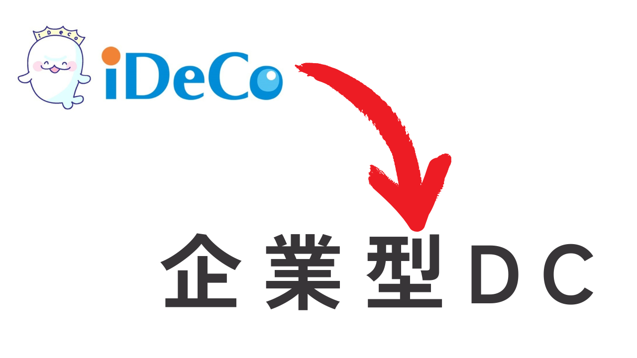 iDeCoから企業型DCへ移管する際の注意点と手順：簡単ガイド - 株式会社企業型DCサポート